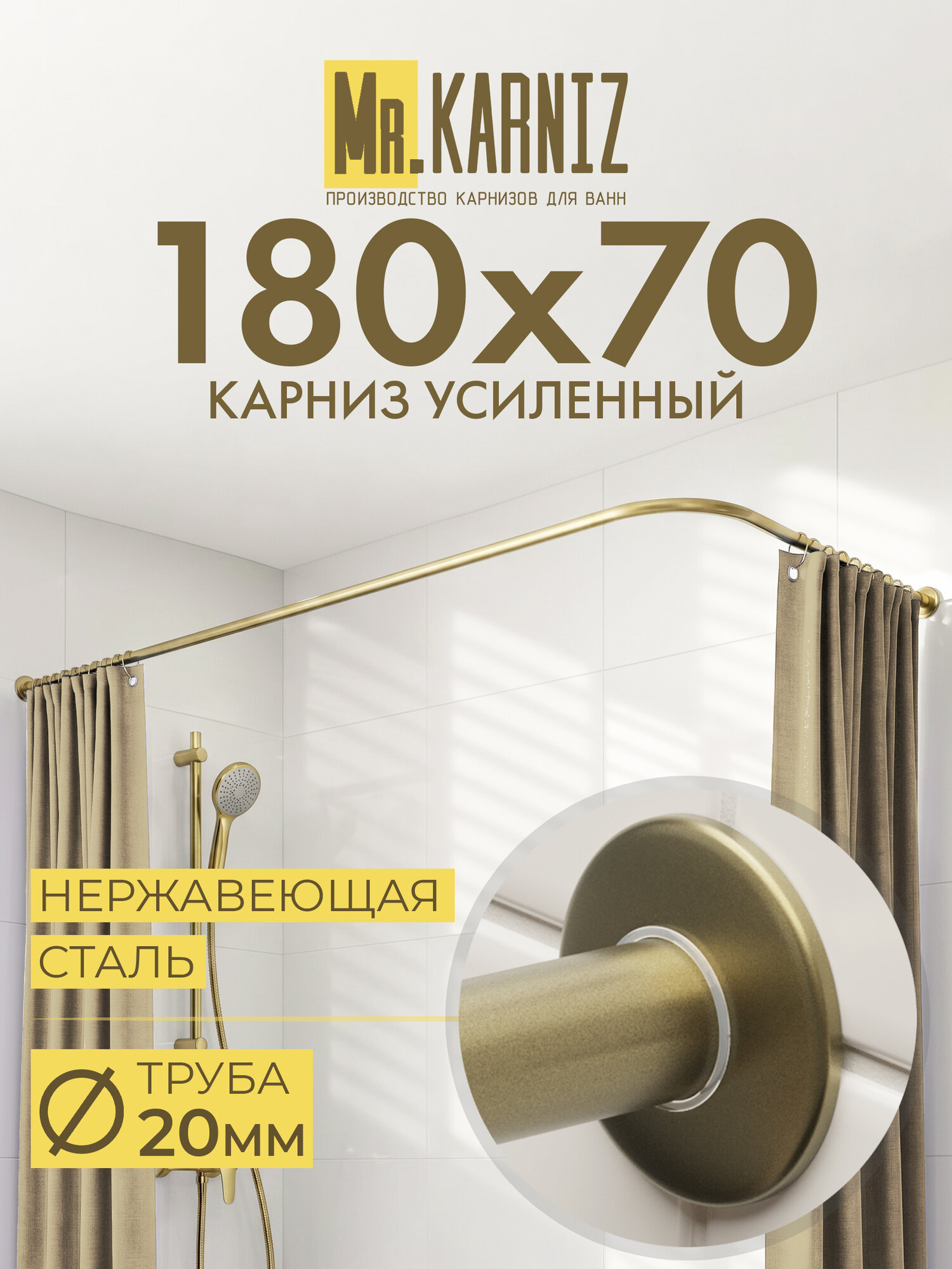 Карниз для Ванной Угловой 180х70 см, Г образный, Труба 20 мм, Отражатели SLIM, Латунь, MrKARNIZ, Усиленный