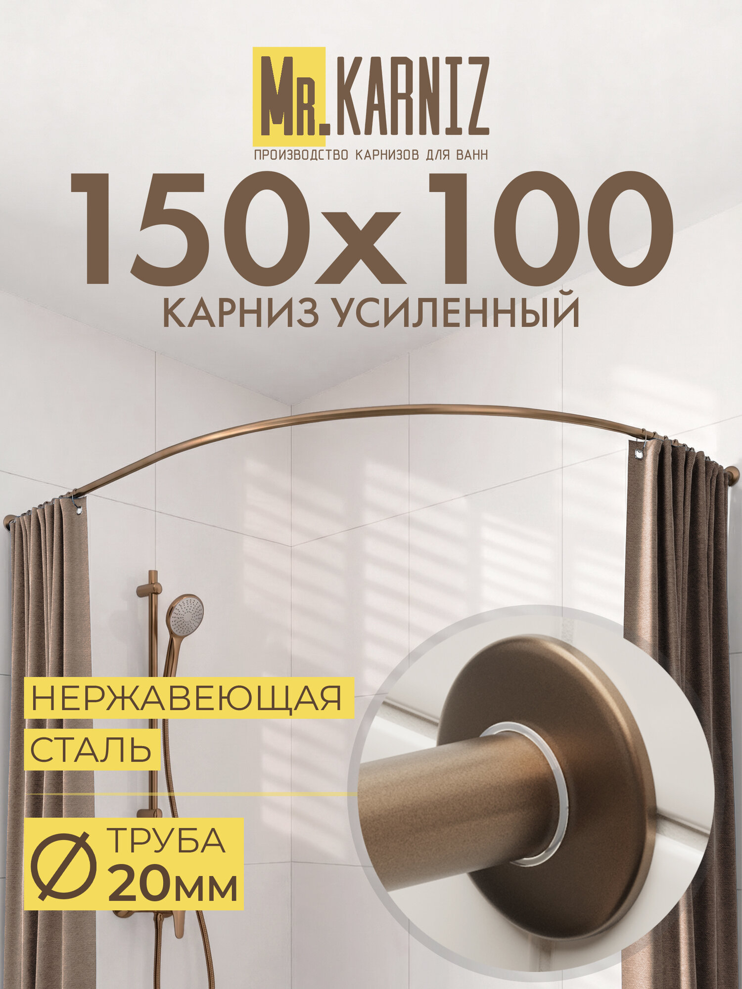 Карниз для Ванной Угловой 150х100 см, Дуга, Труба 20 мм, Отражатели SLIM, Бронза, MrKARNIZ, Усиленный