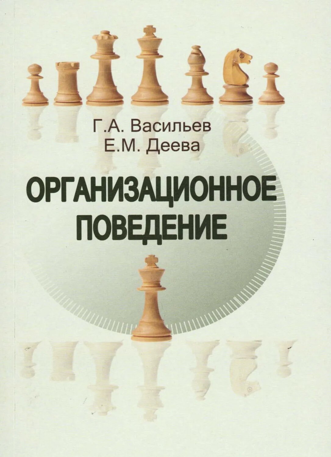 Организационное поведение [Цифровая книга]