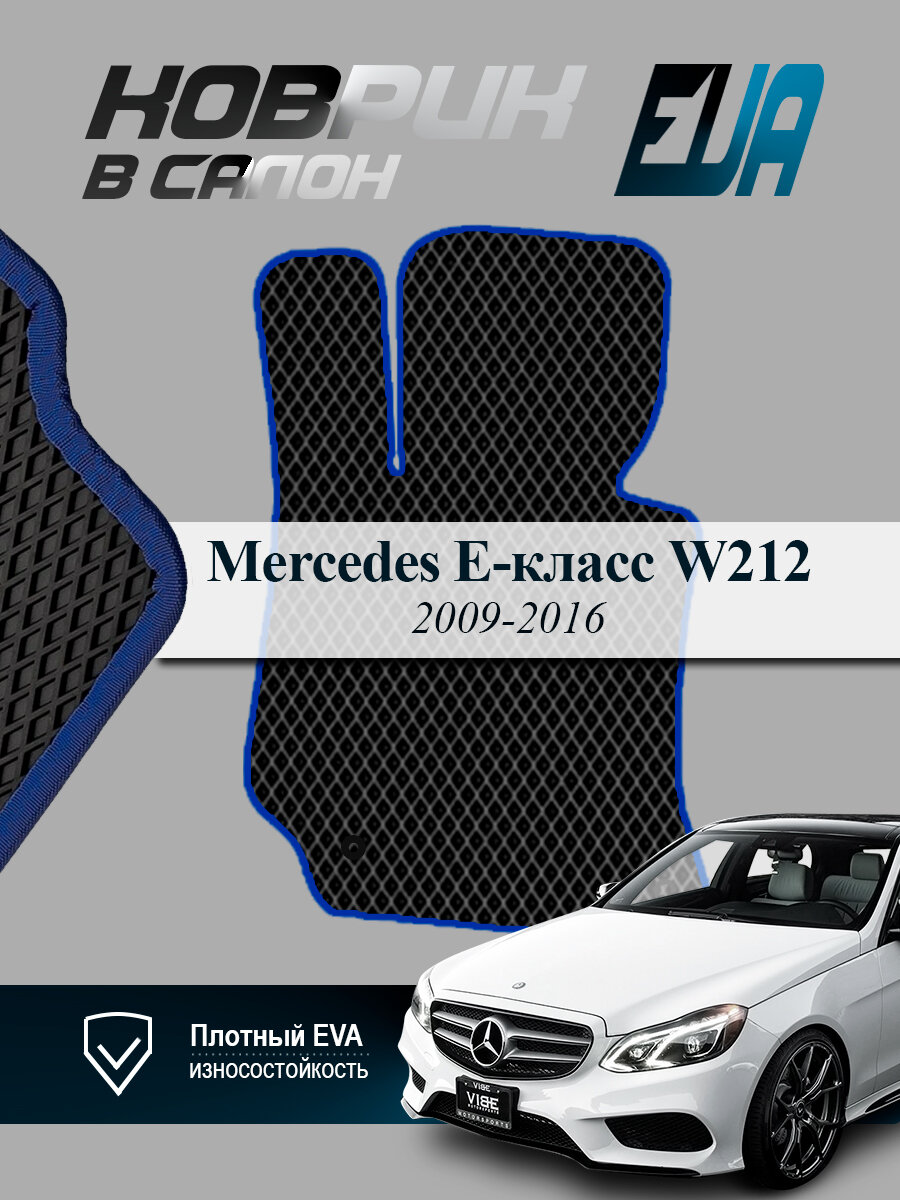 ЭВА коврик водительский Мерседес В 212 Mercedes Е-класс W212, EVA ромб, черный с синим кантом