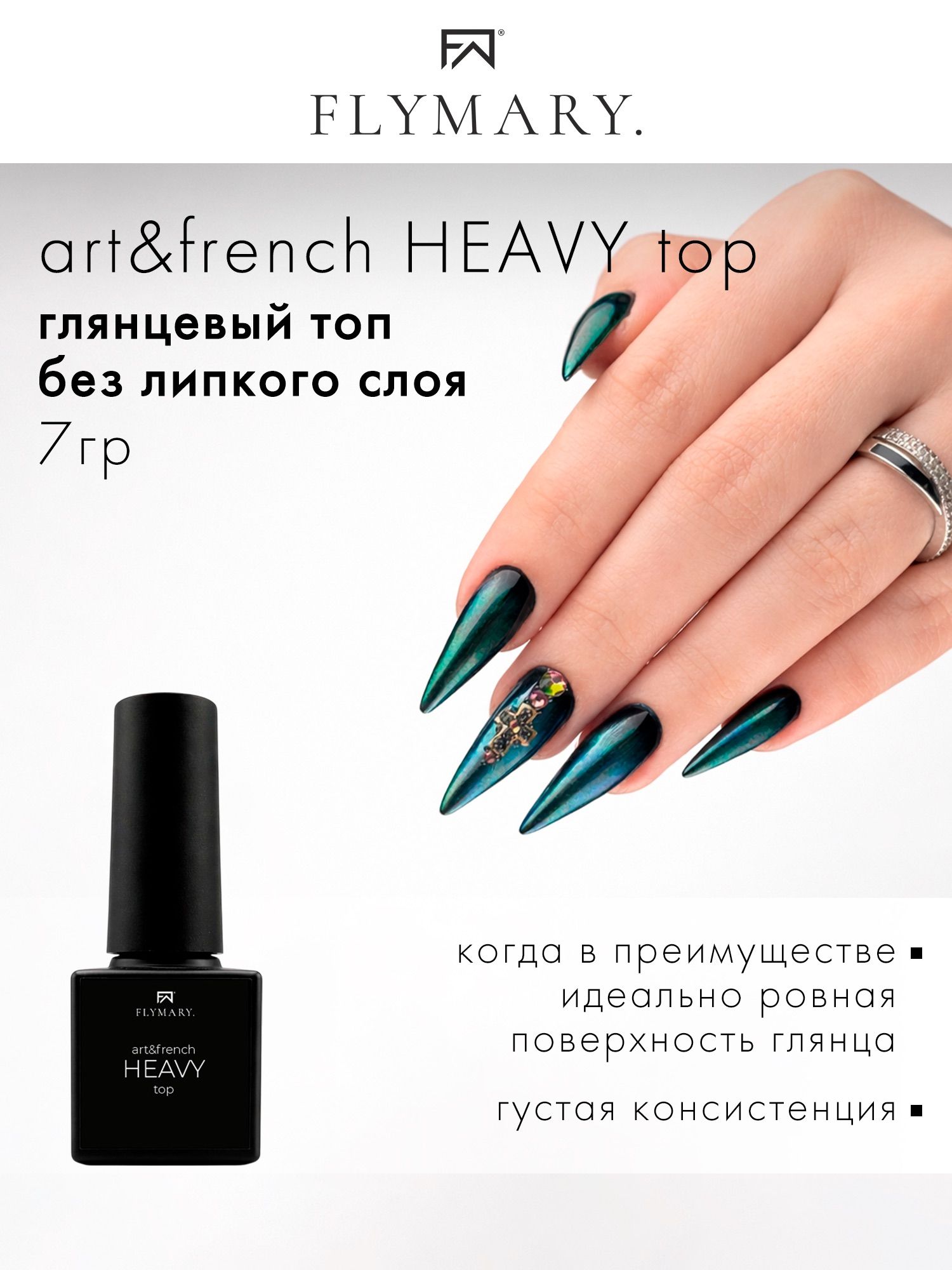 Глянцевый топ art&french HEAVY top 7гр