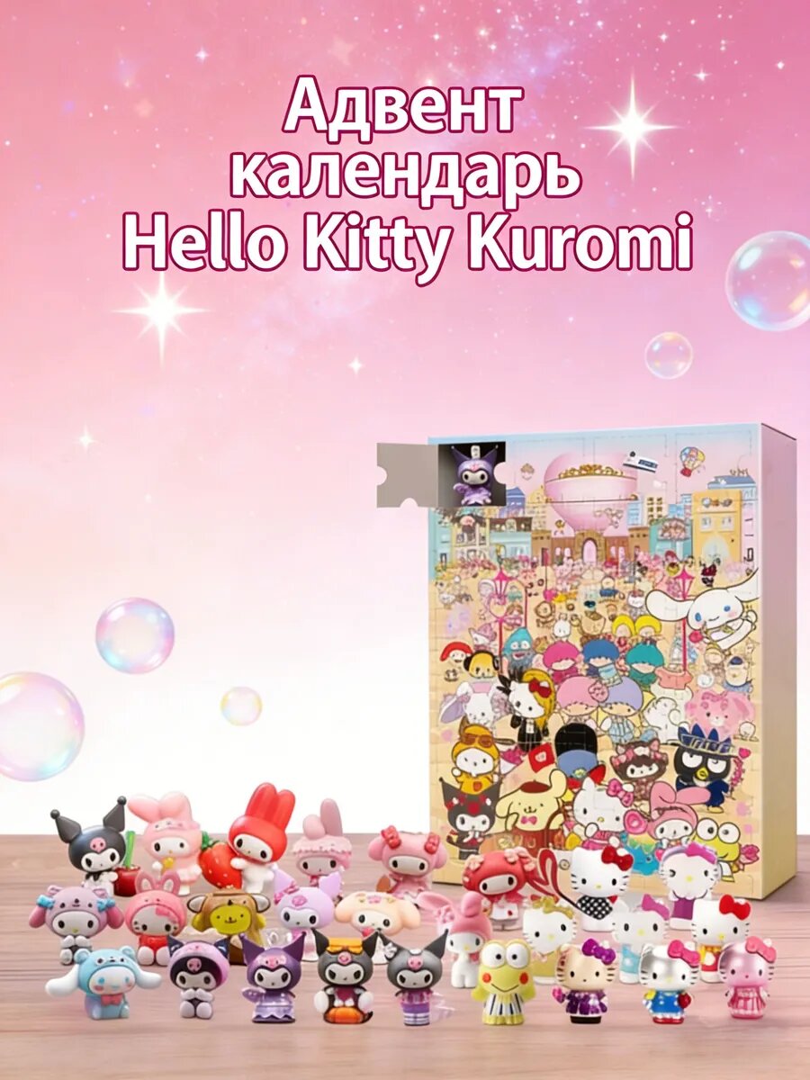 Адвент календарь Hello Kitty Kuromi / Хелло Китти и Куроми