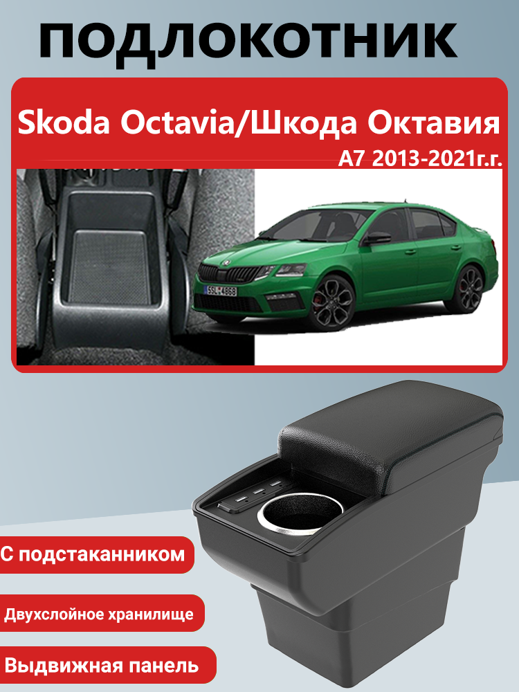 Подлокотник-бокс, для Skoda Octavia A7 (2013-2021) Шкода Октавия, ABS-пластик/экокожа, чёрный