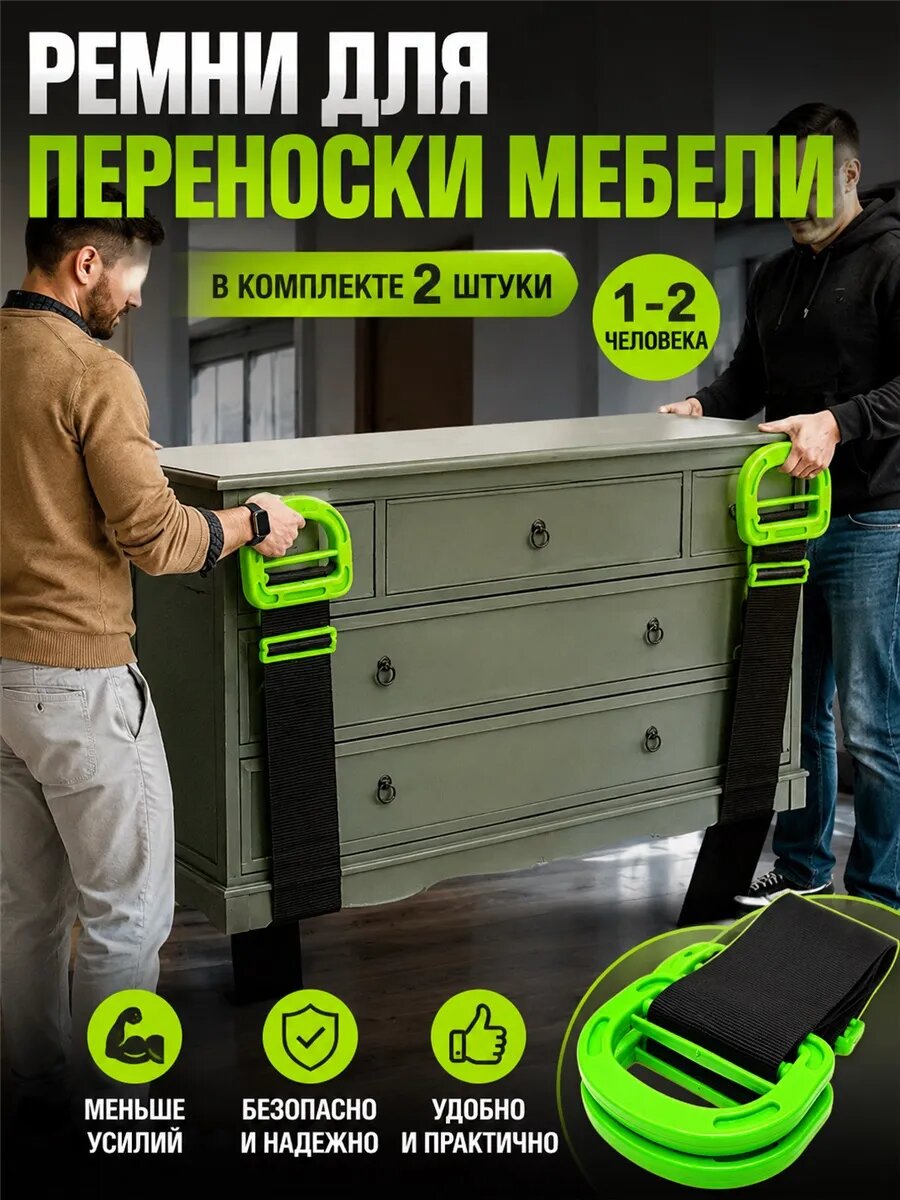 Ремни для переноски мебели 2 шт для переезда