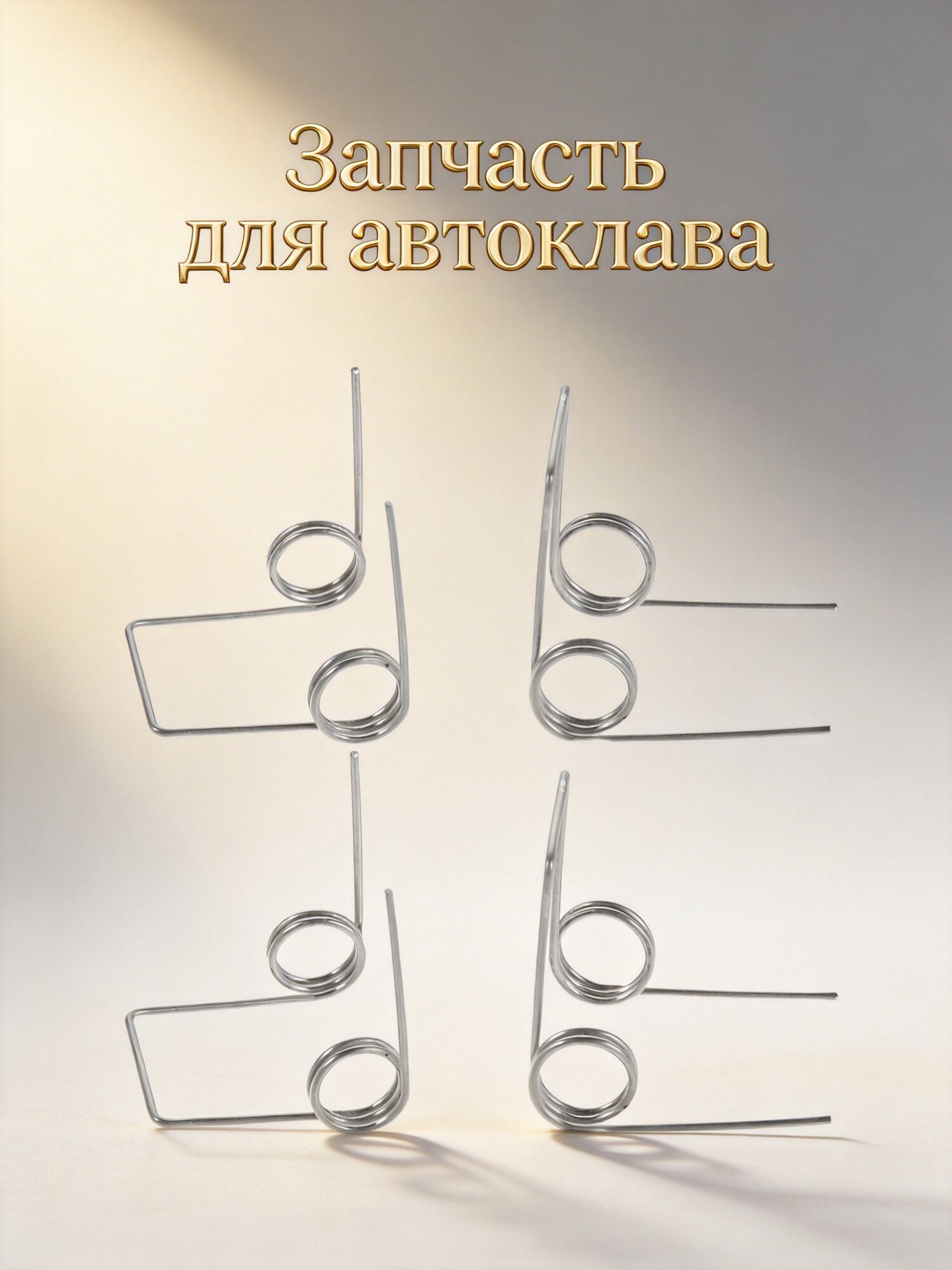 Комплект из 4 прецизионных двойных кручёных пружин из нержавеющей стали для электрочайника и скороварки