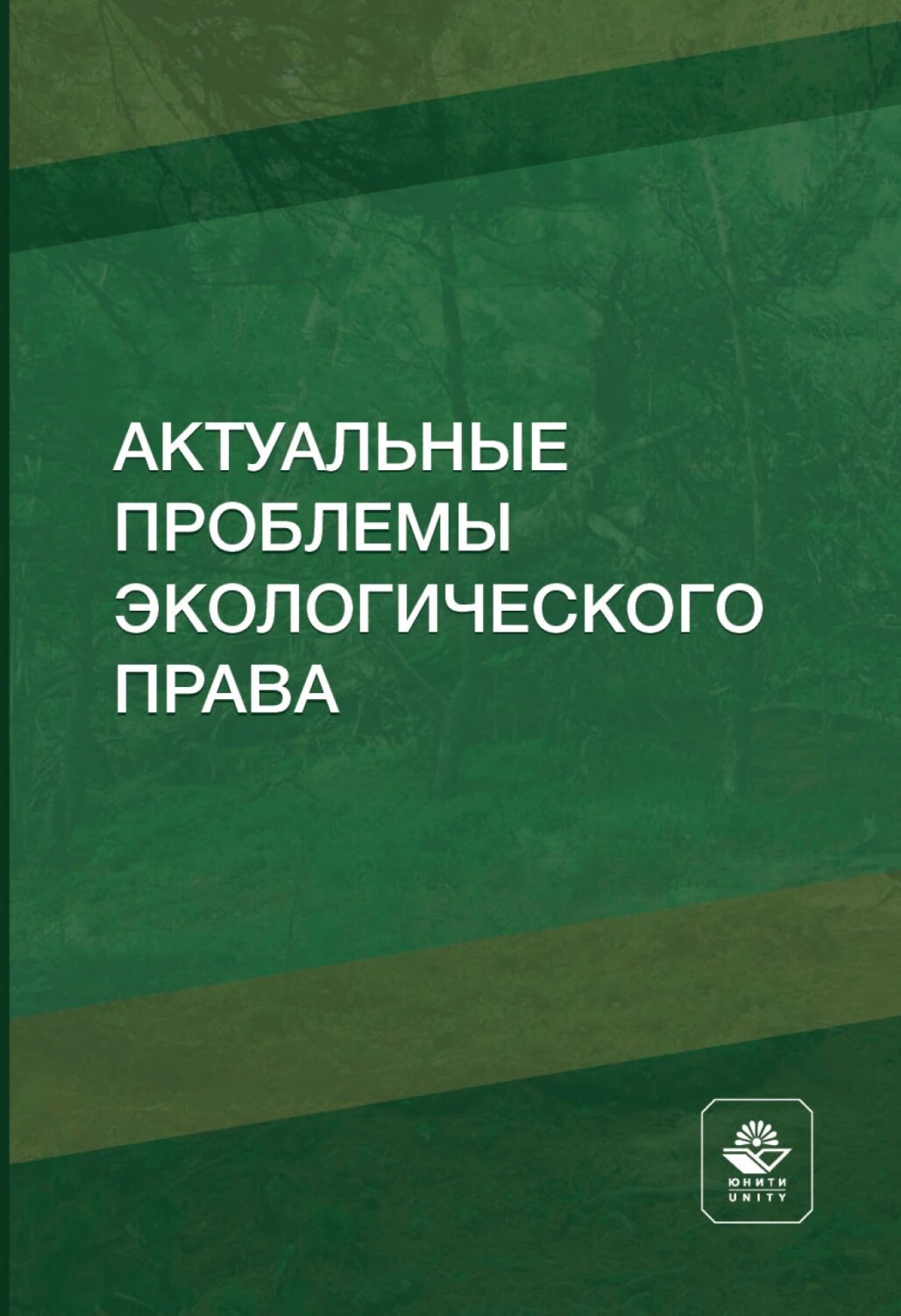 Актуальные проблемы экологического права [Цифровая книга]