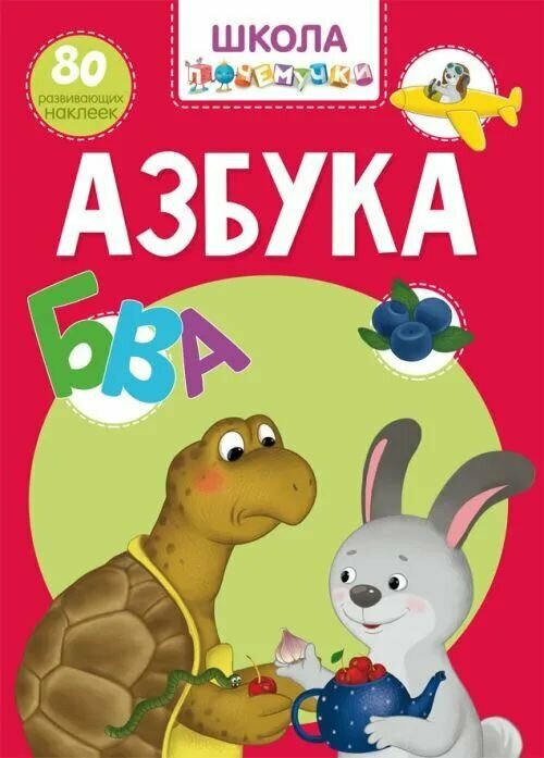 Школа почемучки Азбука 80наклеек