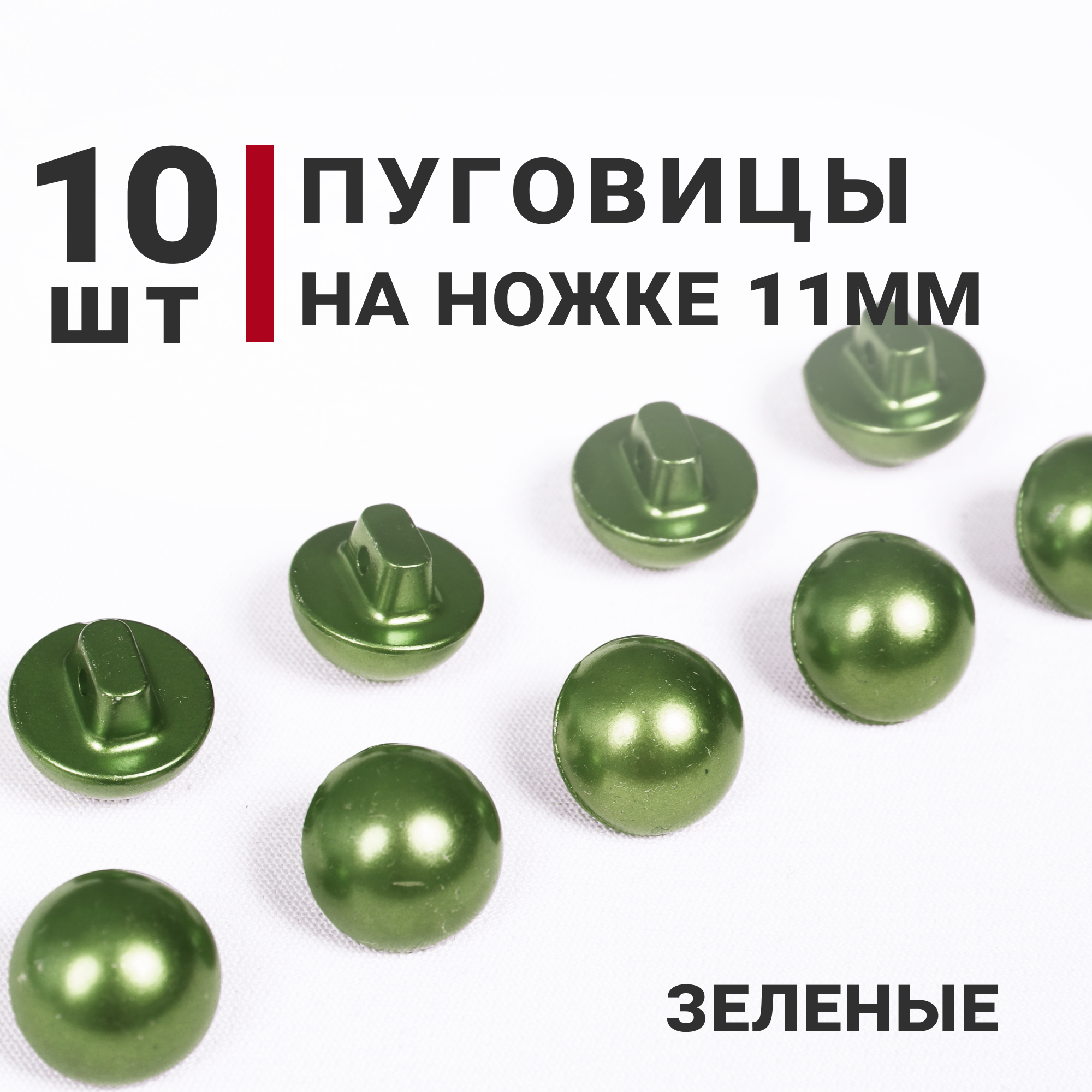 Пуговицы на ножке Жемчуг Зеленый, 11мм, 10 штук