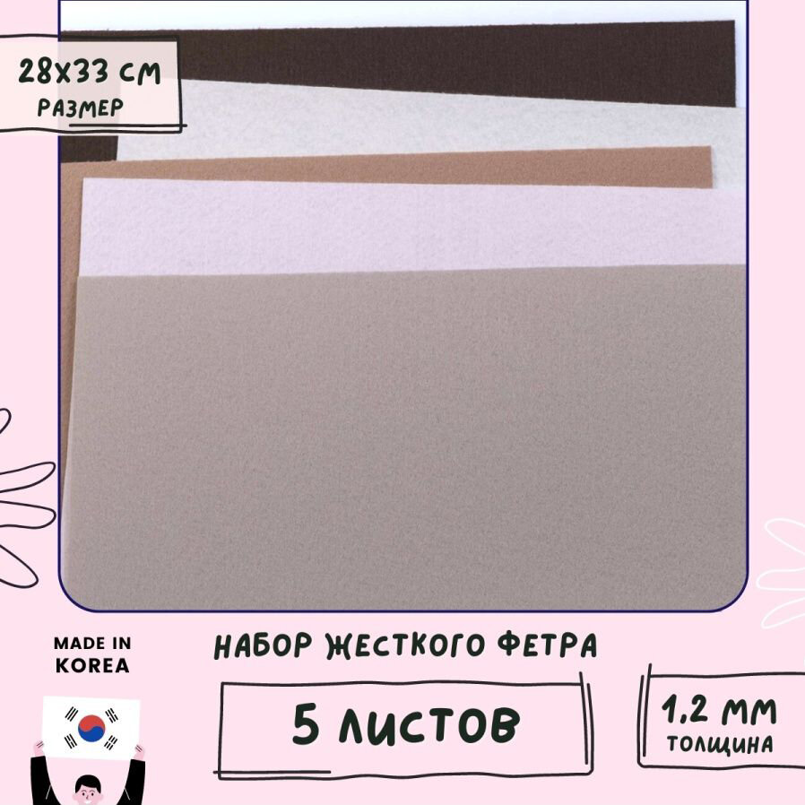 Набор корейского Фетра 5 листов "Розовая пенка" (жесткий,1,2 мм, 28х33 см), премиум-качество, для рукоделия, творчества, шитья игрушек