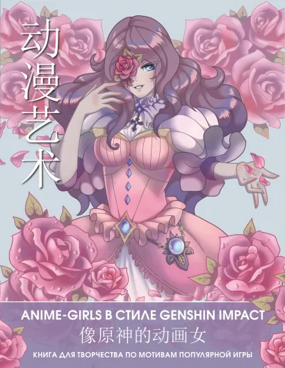Anime-girls в стиле Genshin Impact. Книга для творчества по мотивам популярной игры (АСТ)