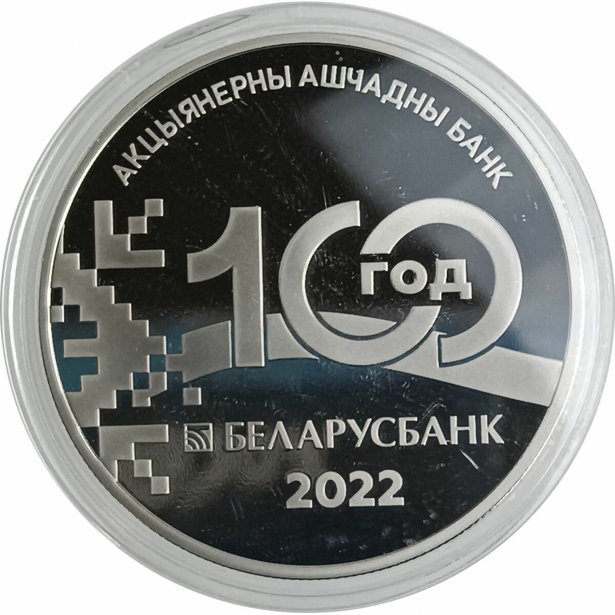 1 рубль 2022 Беларусь 100 лет БеларусБанк UNC
