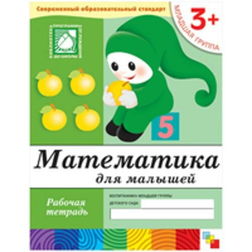 Математика для малышей: Младшая группа 3+ (Денисова Д, Дорожин Ю. Г.)