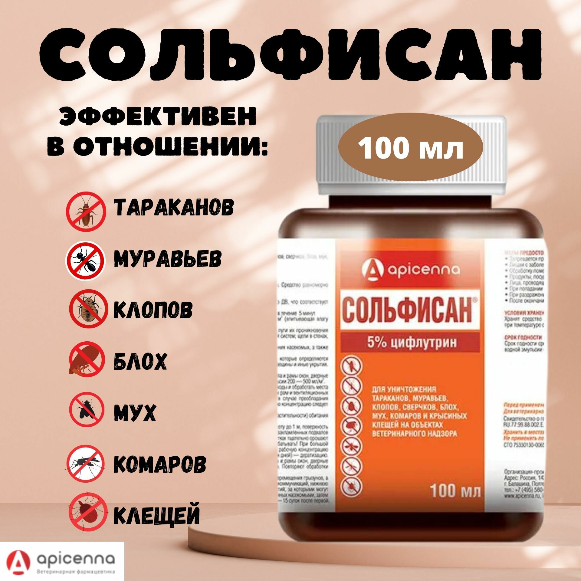 Средство от тараканов, муравьев, клопов, блох, мух, комаров и крысиных клещей Сольфисан, 100 мл