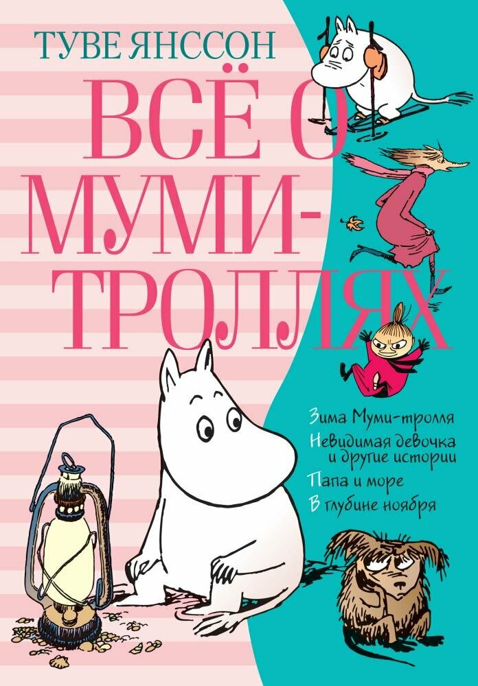 Всё о Муми-троллях. Книга 2 (Янссон Т.)