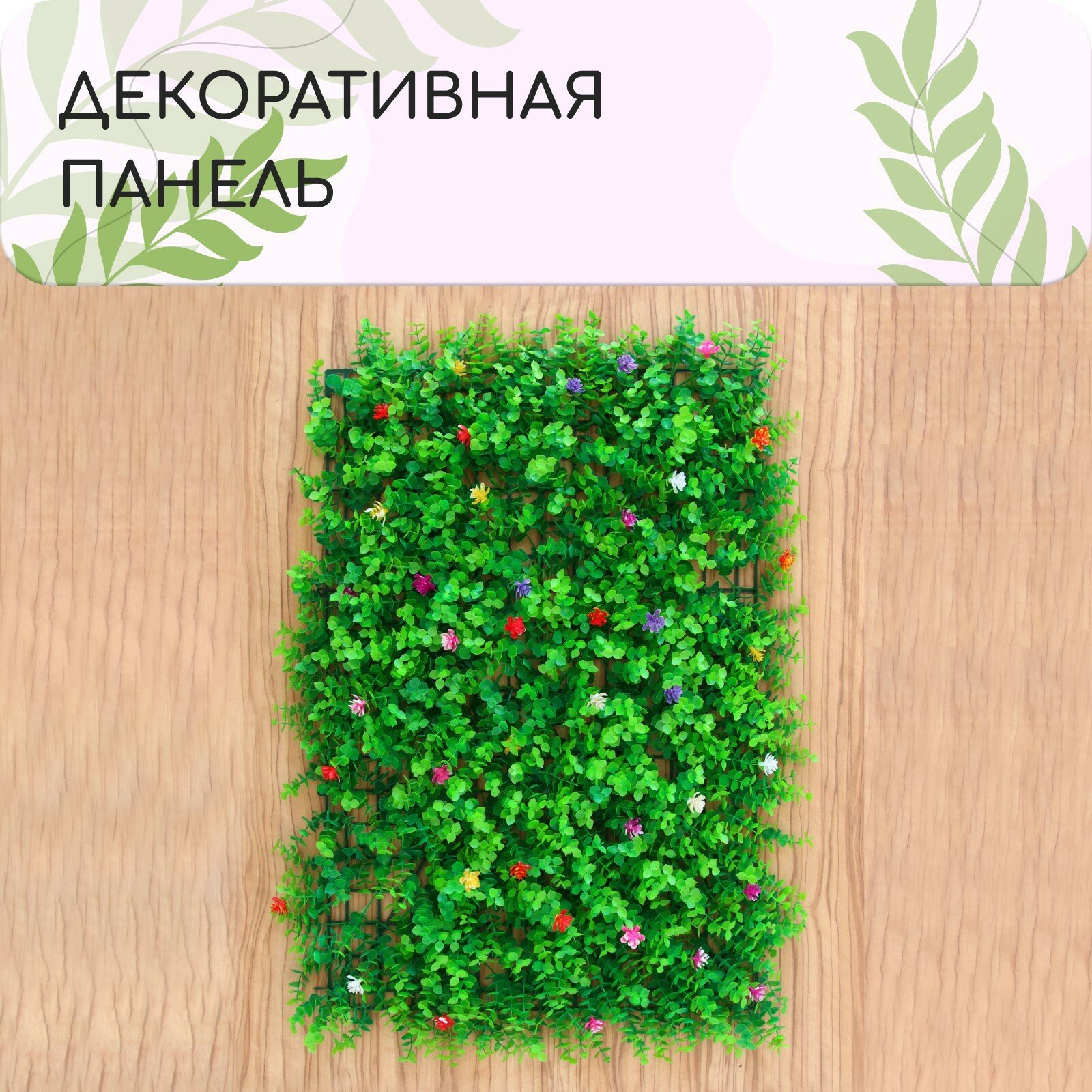 Декоративная панель, 40×60 см, «Разноцвет», микс, Greengo