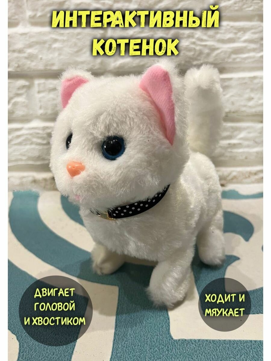 Интерактивный котенок белый