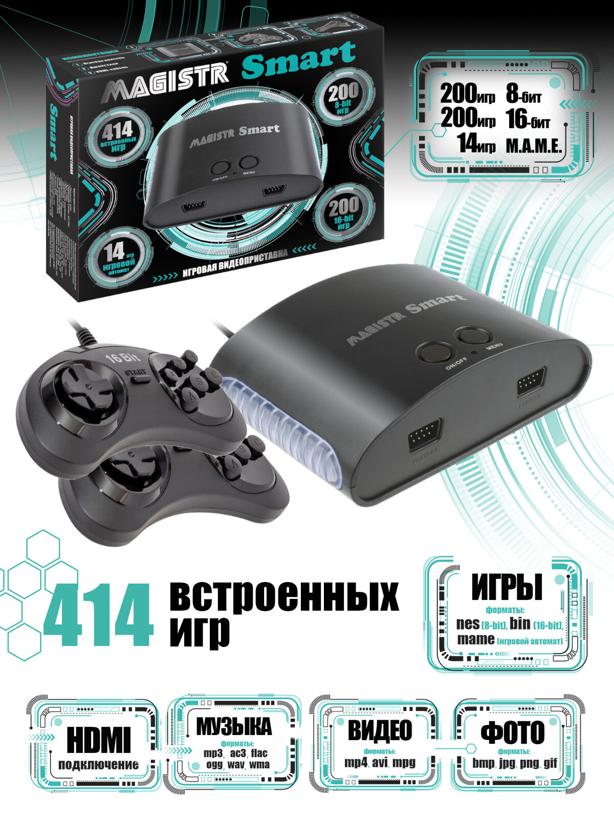 Игровая приставка 8- и 16-бит Magistr Smart 414 игр HDMI