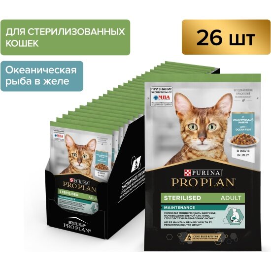 Влажный корм для стерилизованных кошек Pro Plan Sterilised с океанической рыбой в желе 26шт.*85г