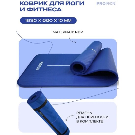 Коврик Proiron для йоги и фитнеса 1830*660*10мм NBR, синий, К18610НС