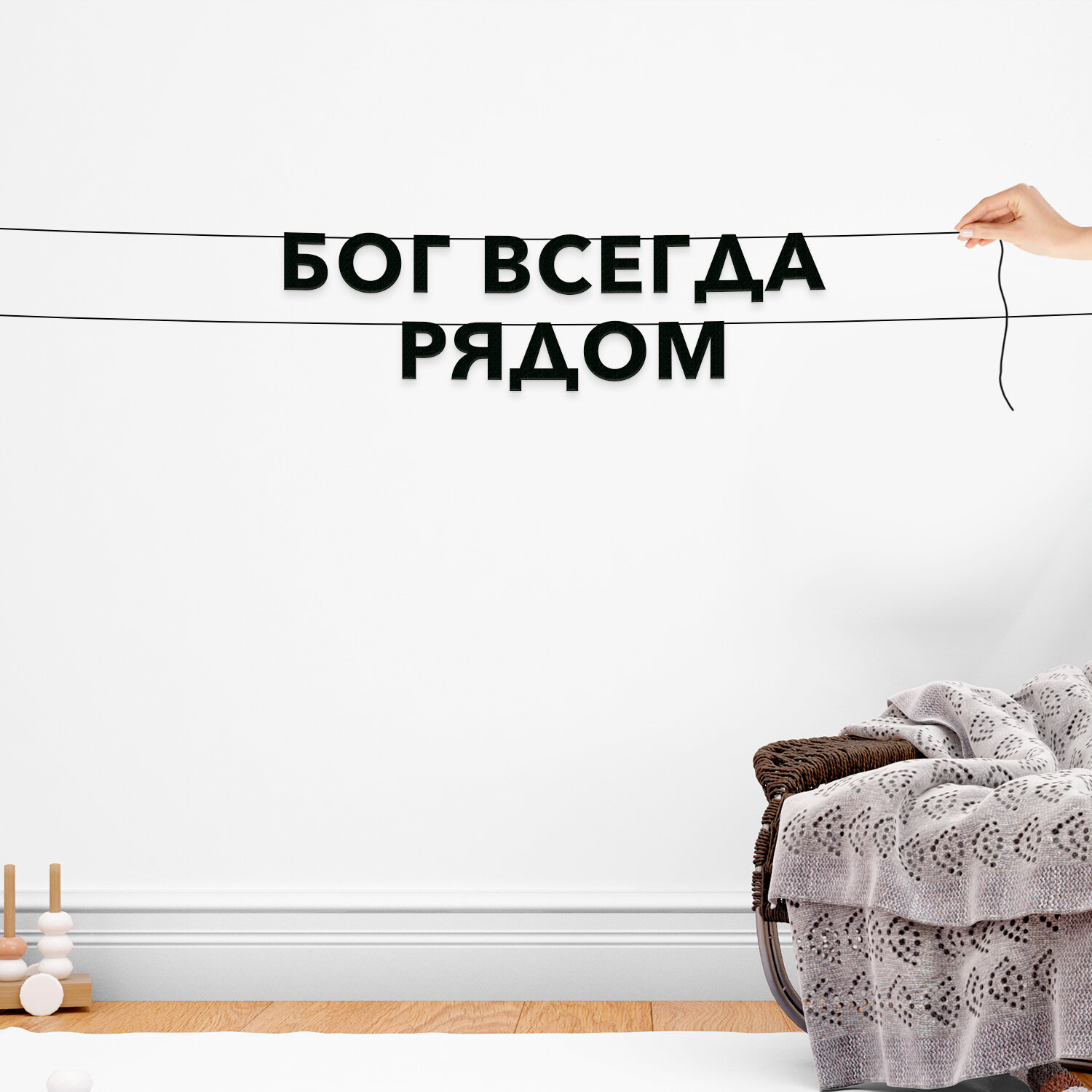 Декор интерьерный черные буквы, про веру и религию - “Бог всегда рядом“, черная текстовая растяжка.