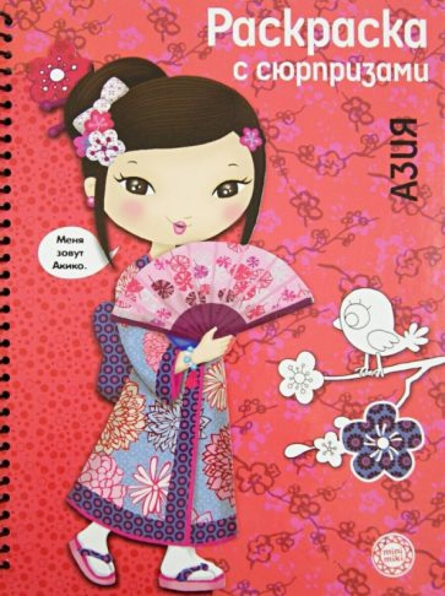Раскраска с сюрпризами. Азия