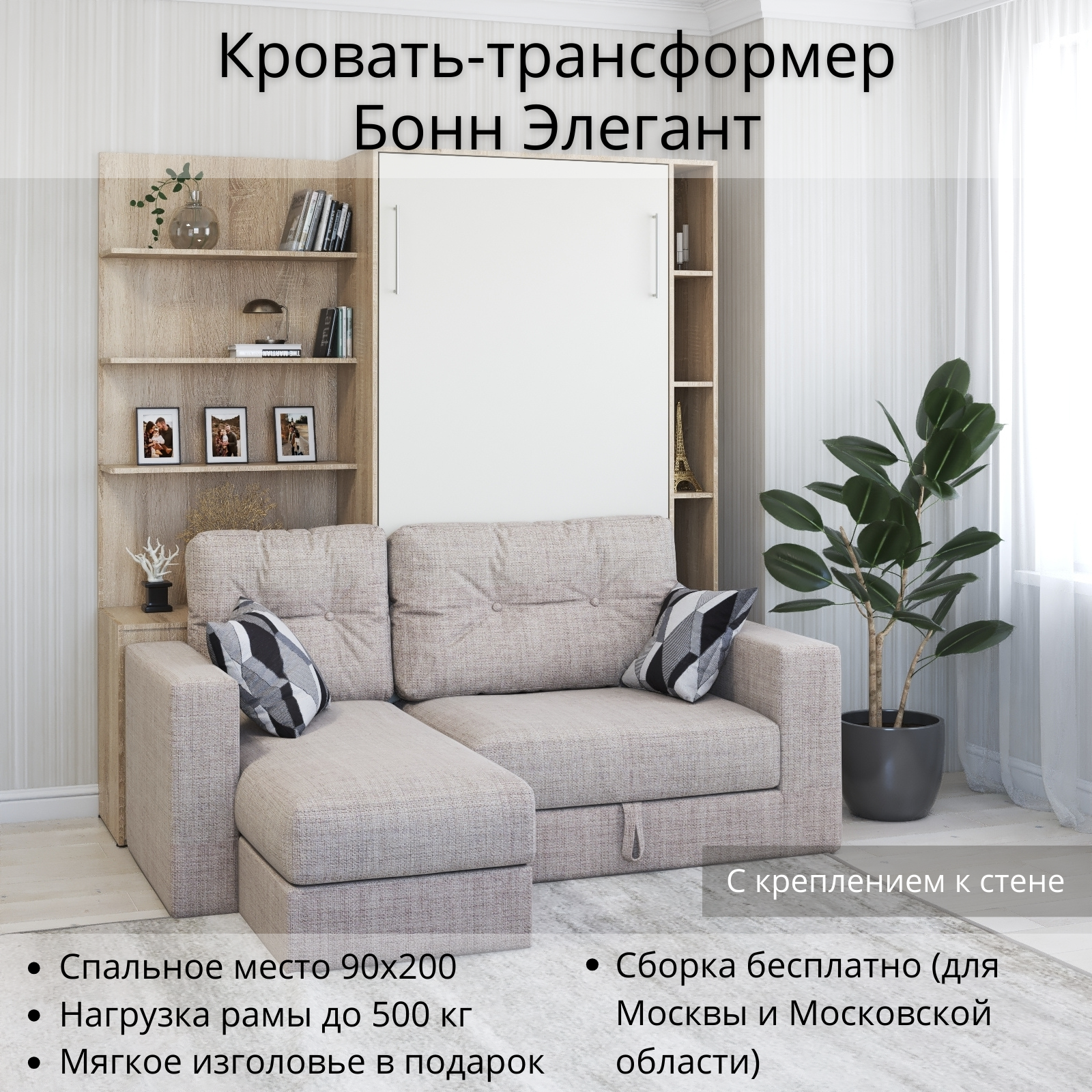 Шкаф кровать трансформер с креплением к стене, Stylint, Бонн Элегант (угол слева), 90х200, Дуб сонома/Белый платиновый