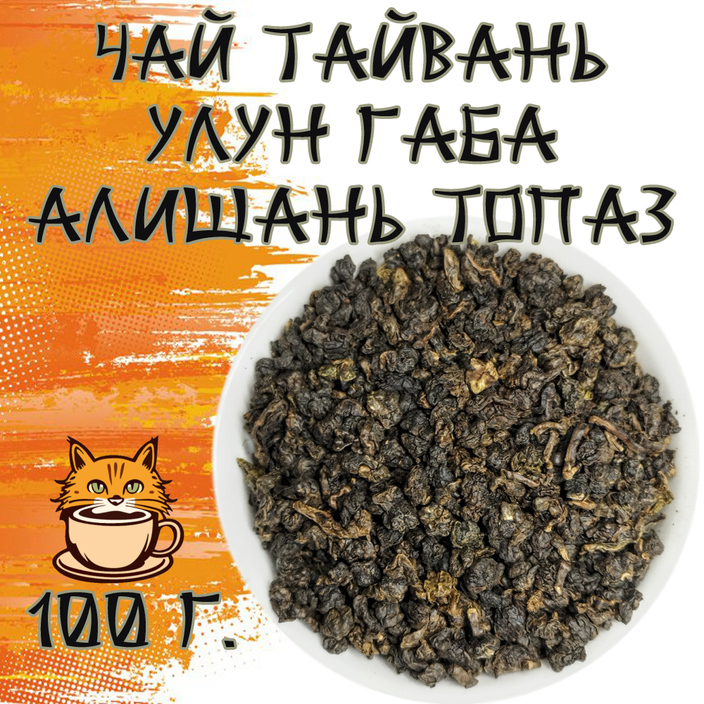 Чай Тайвань улун Габа Алишань Топаз 100 грамм