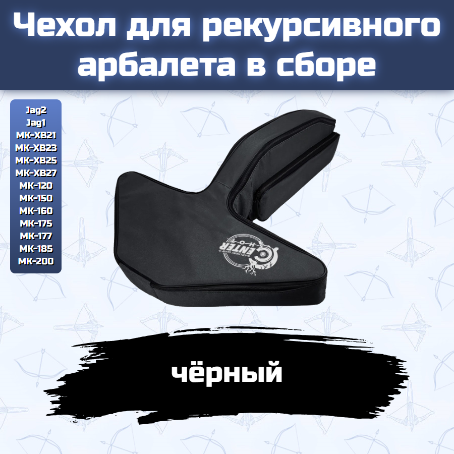 Чехол для рекурсивного арбалета в сборе, износоустойчивая ткань Oxford, цвет черный