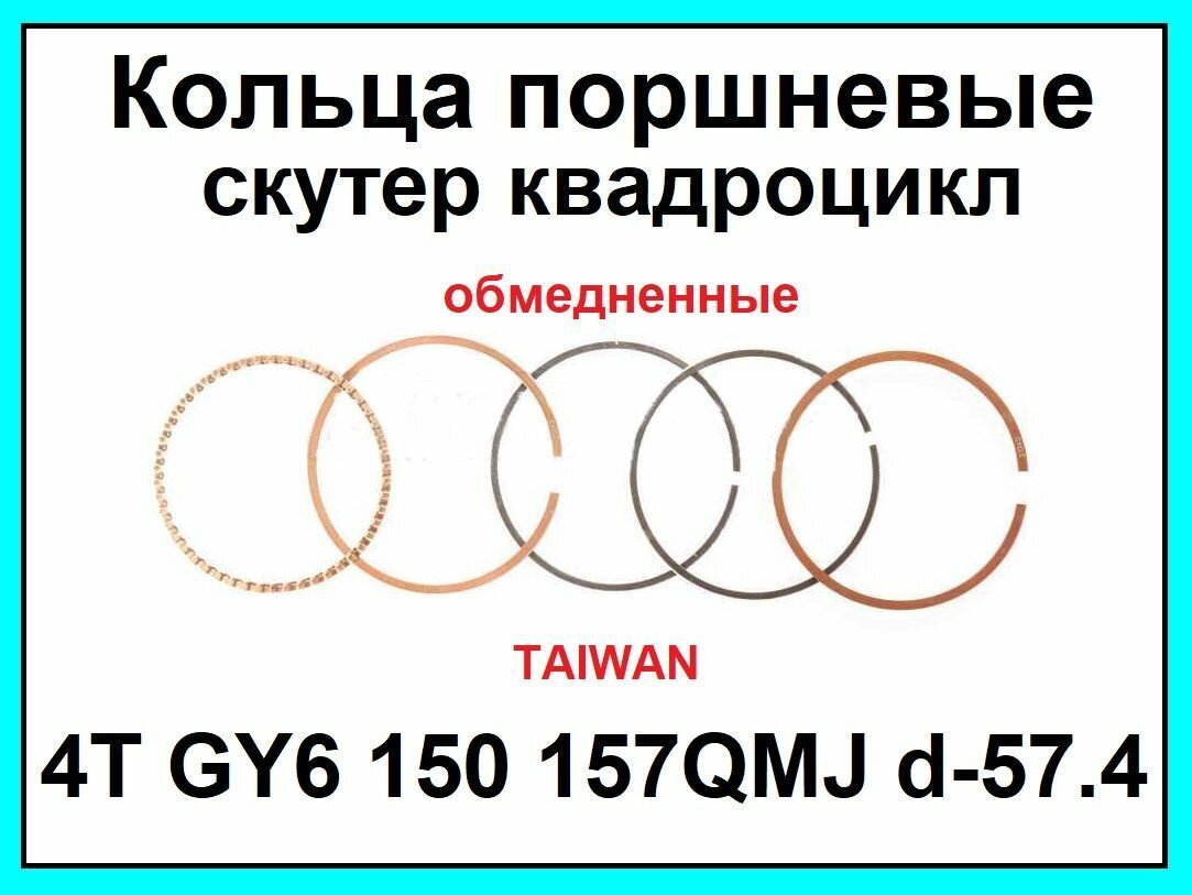Кольца поршневые на скутер квадроцикл комплект для двигателя 157QMJ 150 см3 d-57.4 мм