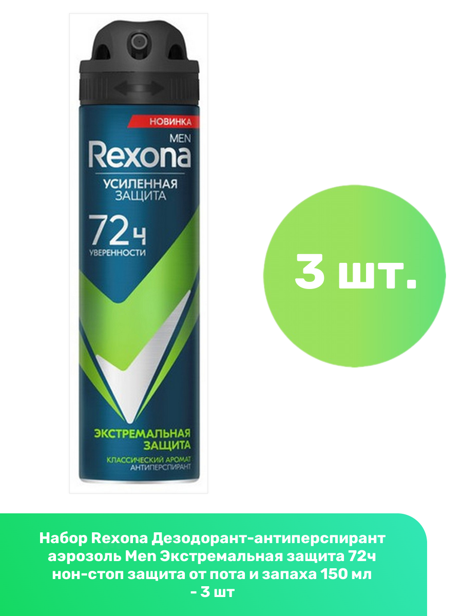 Rexona Дезодорант-антиперспирант аэрозоль Men Экстремальная защита 72ч нон-стоп защита от пота и запаха 150 мл - 3 шт