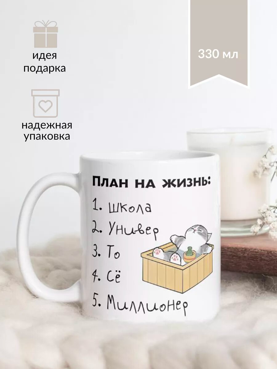 Кружка с котиком "План на жизнь"