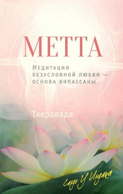 Метта. Медитация безусловной любви - основа випассаны.
