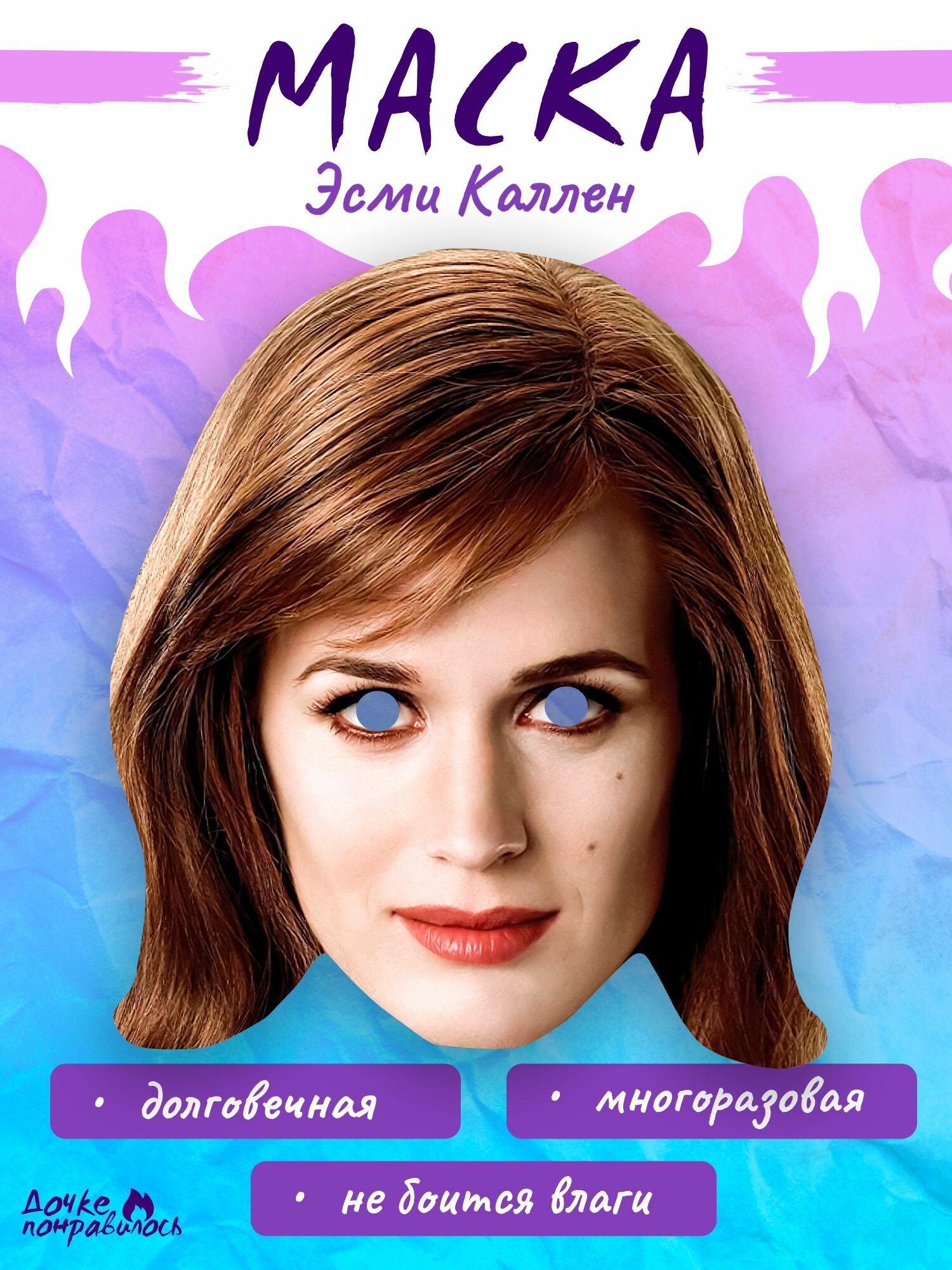 Карнавальная маска Эсми Каллен Сумерки