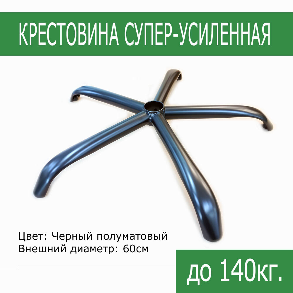 Усиленная Стальная Крестовина для кресел 600мм BlackEdition, под стандартный газлифт