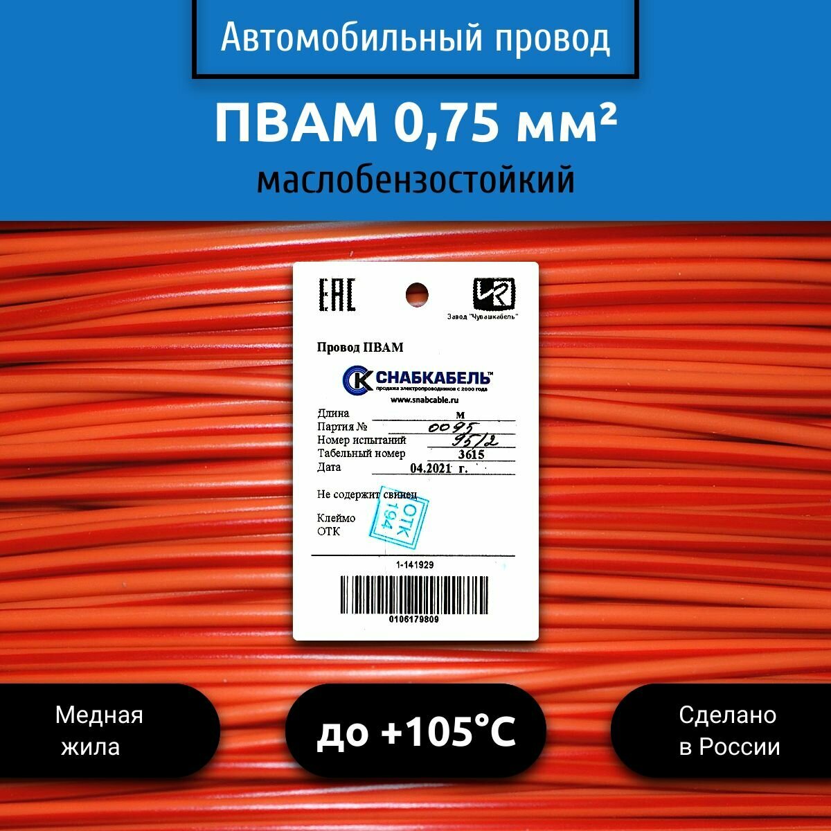 Провод автомобильный пвам (ПГВА) 0,75 (1х0,75) оранжево/красный 5 м