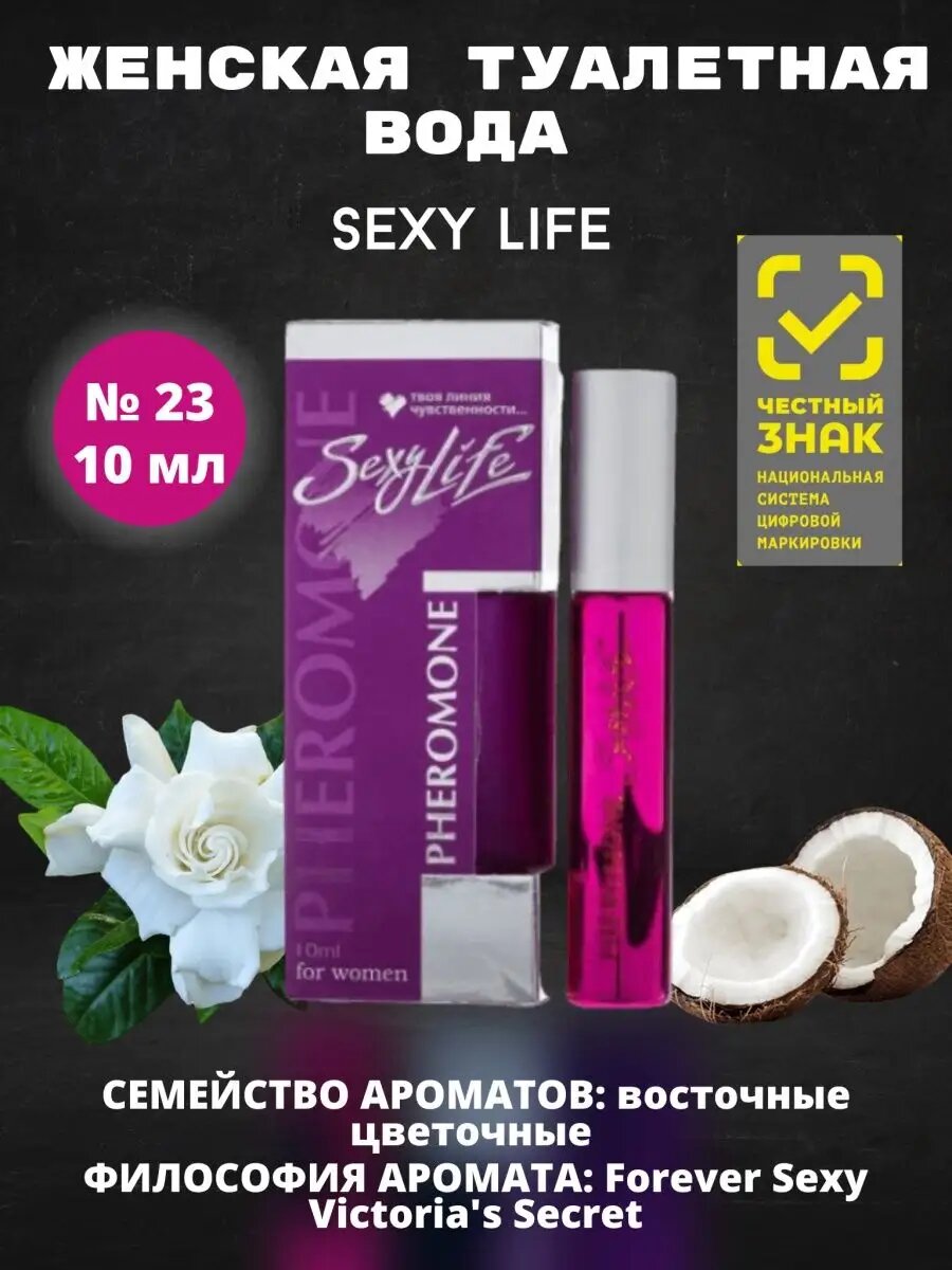 Духи "Sexy Life" женские № 23, 10 мл