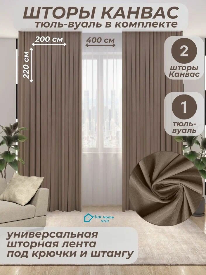 Комплект - Готовые шторы для гостиной и спальни 2 полотна 200*220 см. + тюль-вуаль 400*220 см.