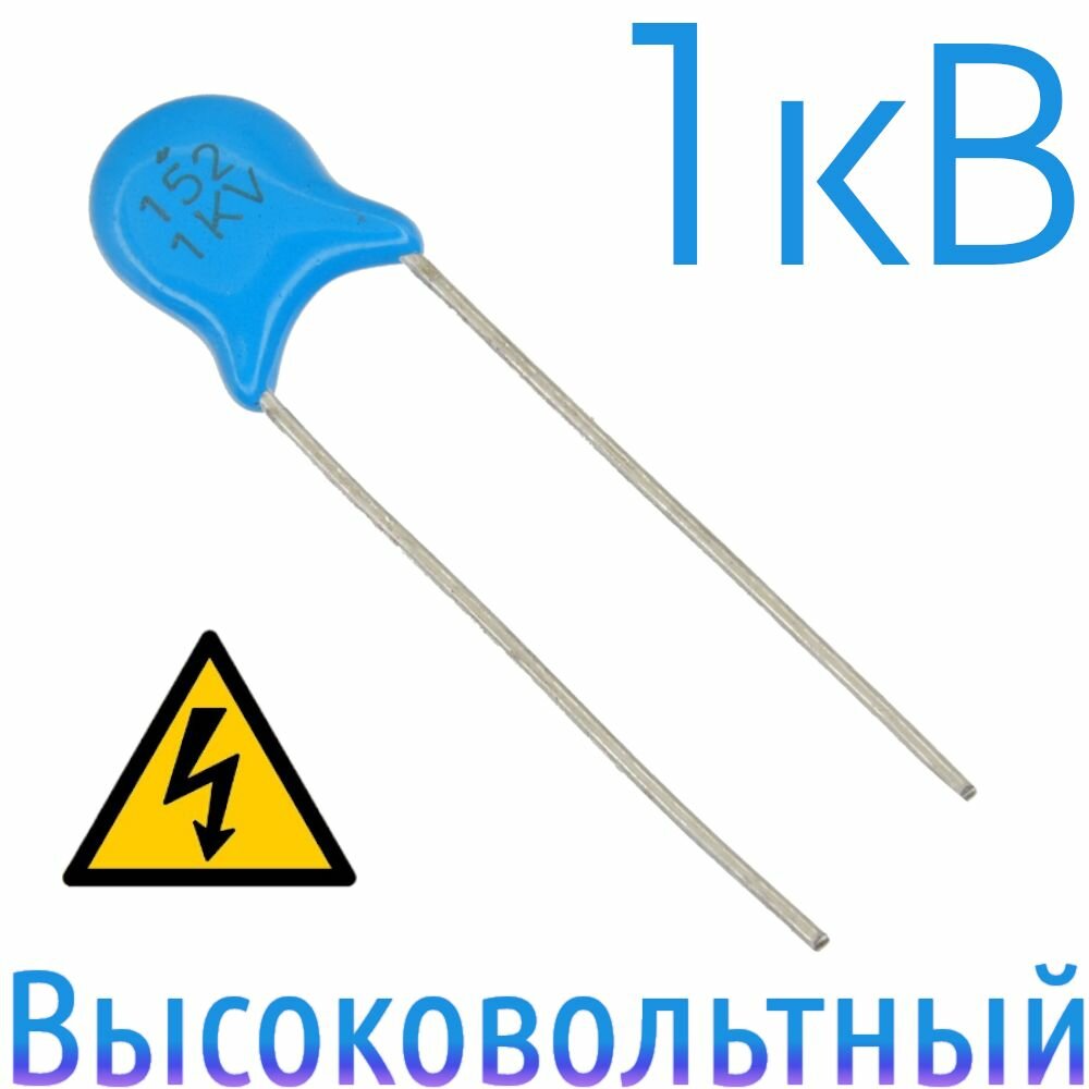 1500пФ 1000В Керамический конденсатор высоковольтный (2шт)