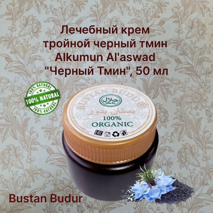 Лечебный крем тройной черный тмин Alkumun Al'aswad "Черный Тмин", 50 мл Bustan Budur
