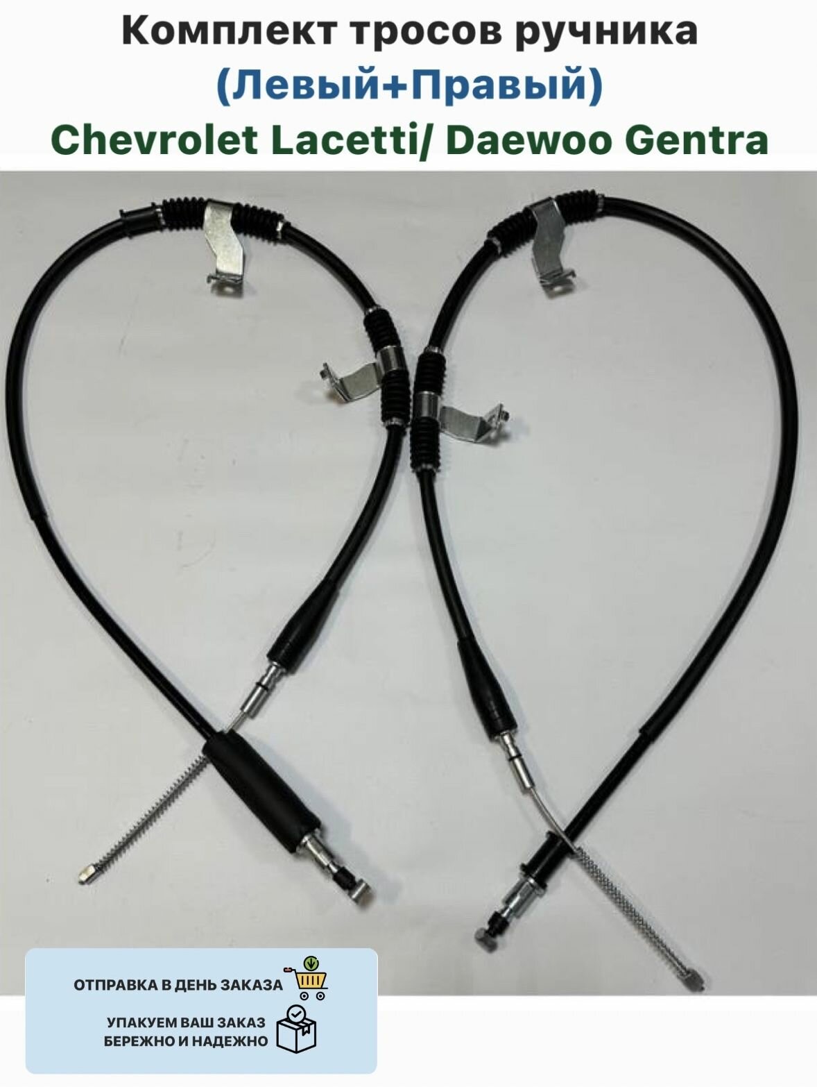 Комплект тросов ручника (Левый+Правый) Chevrolet Lacetti Daewoo Gentra Шевроле Лачетти Джентра