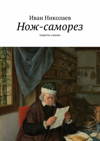 Нож-саморез [Цифровая книга]
