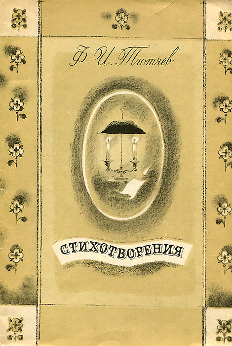 Ф. И. Тютчев. Стихотворения 1978 г.