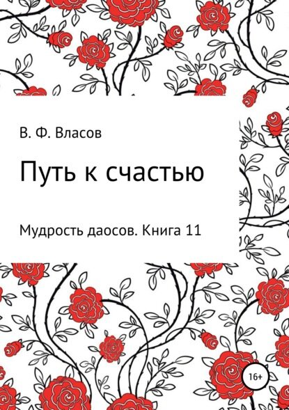 Путь к счастью [Цифровая книга]