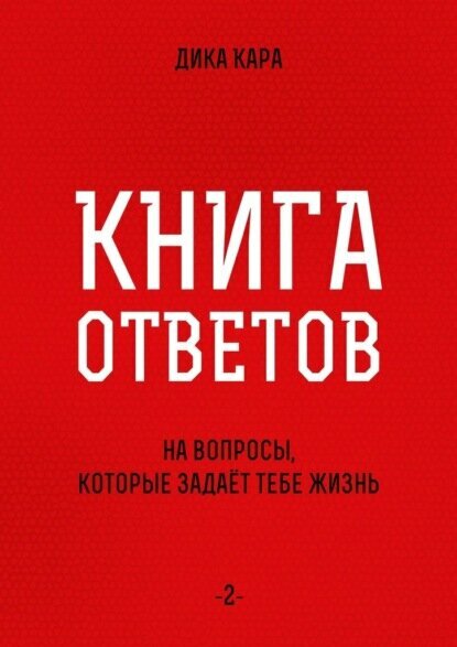 Книга ответов – 2. [на вопросы, которые задаёт тебе Жизнь] [Цифровая книга]