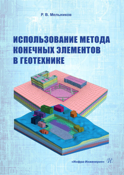 Использование метода конечных элементов в геотехнике [Цифровая книга]