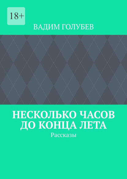 Несколько часов до конца лета. Рассказы [Цифровая книга]