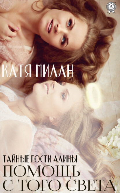 Помощь с того света [Цифровая книга]