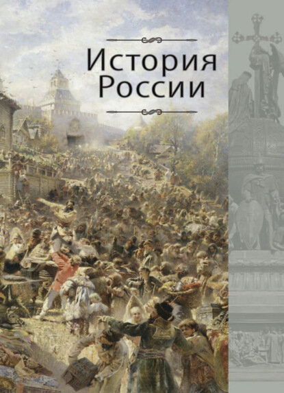 История России [Цифровая книга]