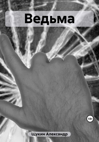 Ведьма [Цифровая книга]