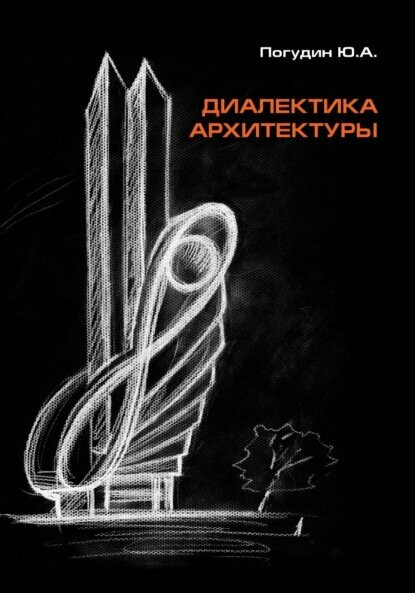 Диалектика архитектуры [Цифровая книга]